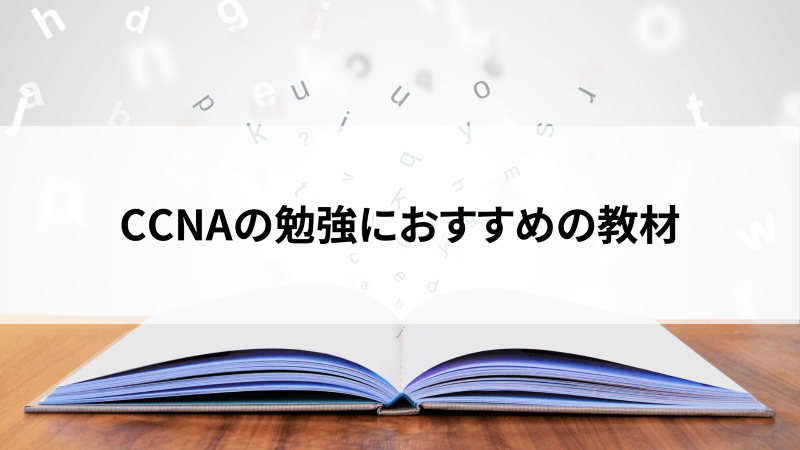 CCNAに合格できるおすすめ勉強法を紹介！必要な勉強時間や学習手順も詳しく解説 - 活学（IKIGAKU）キャリアBlog
