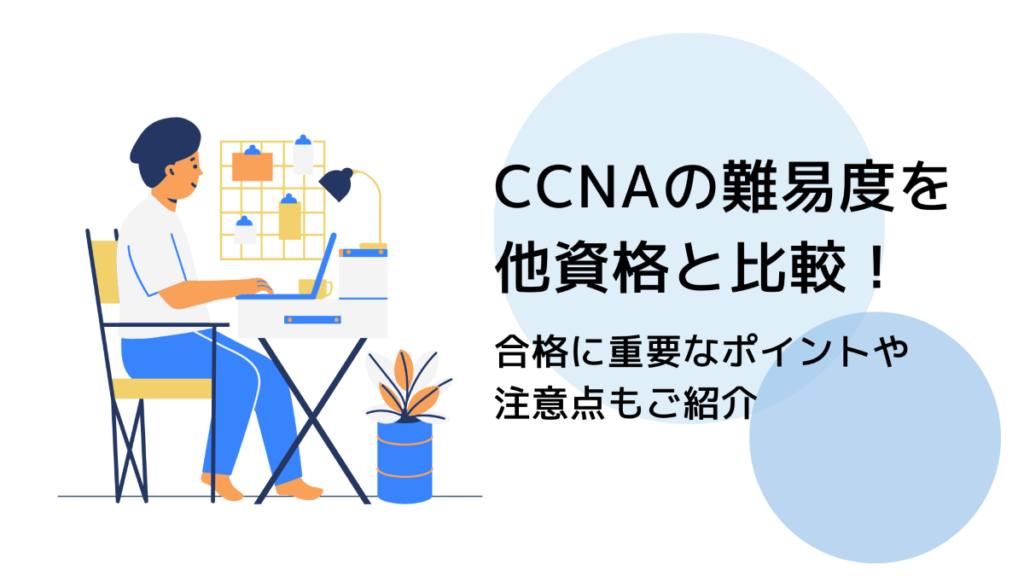 CCNAイージスは使える？評判・難易度・他教材との違いを徹底比較！ - 活学（IKIGAKU）キャリアBlog