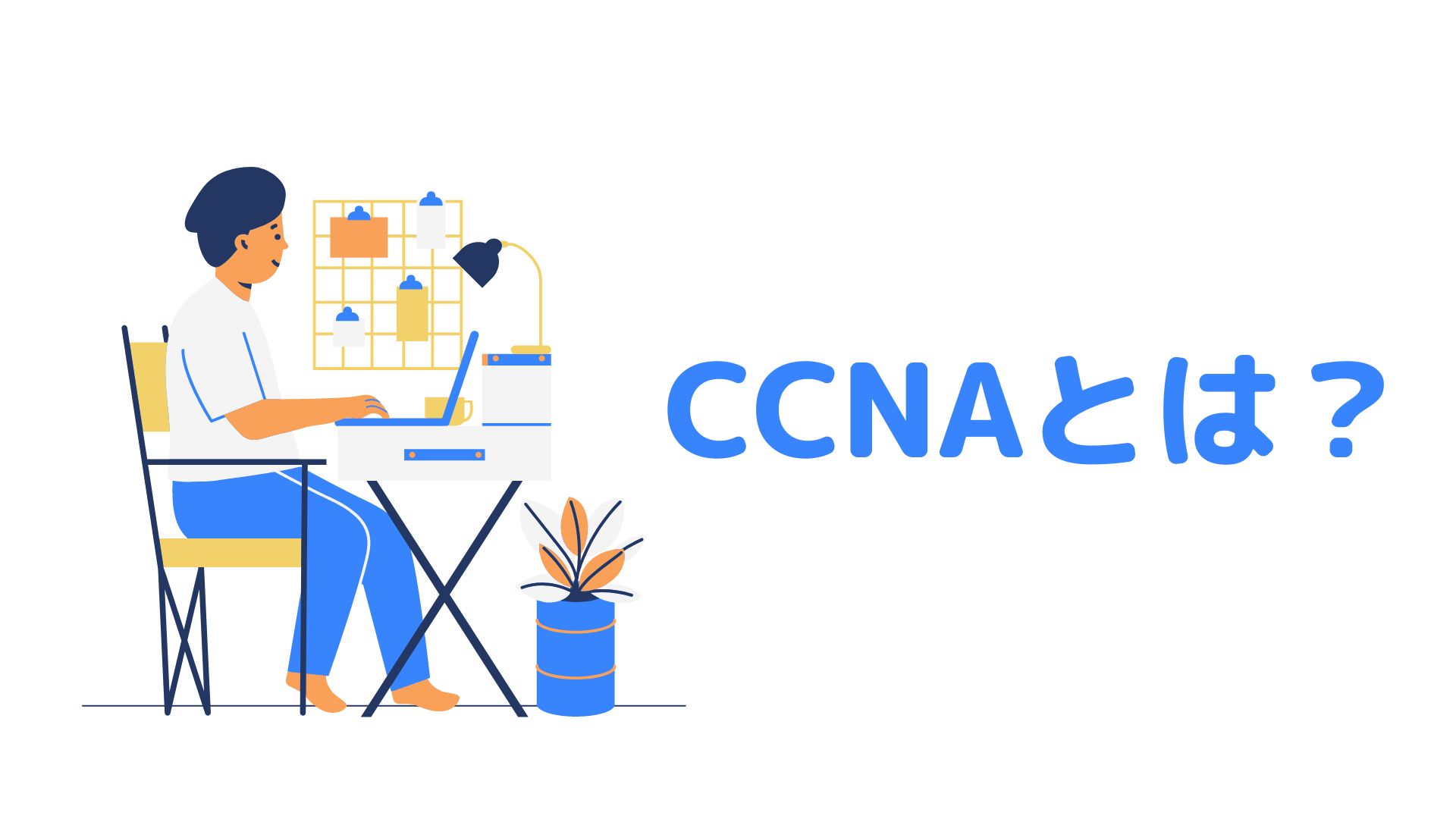 CCNAとは？試験の概要や難易度、受験までの流れやおすすめの勉強方法まで徹底解説！ - 活学（IKIGAKU）キャリアBlog