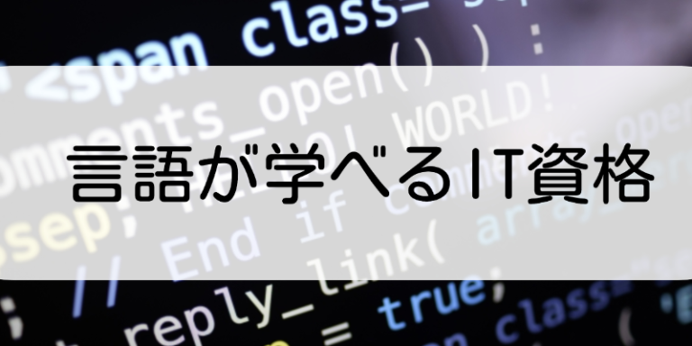 初心者が取るべきIT資格おすすめランキング15選！メリットや勉強方法なども解説 | 活学（IKIGAKU）ITスクールBlog