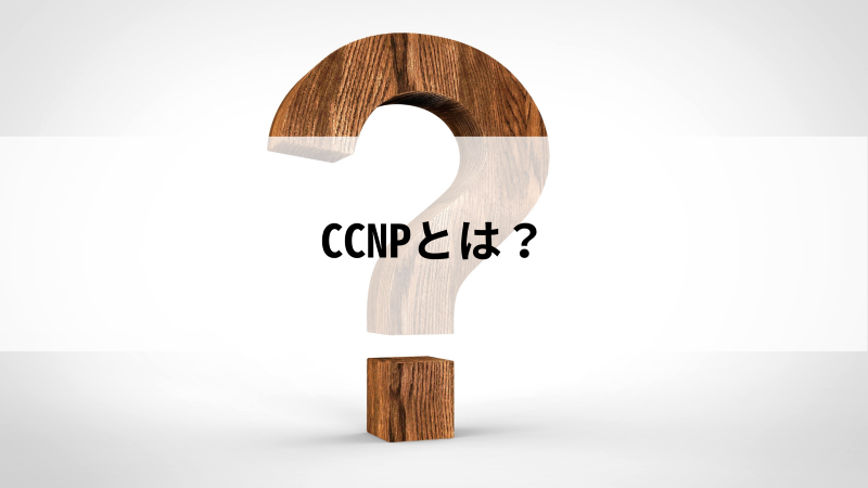 CCNPの難易度を徹底解説｜enterprise・securityの違いや合格への対策法も紹介 - PITキャリアBlog - 日本最大級の ...