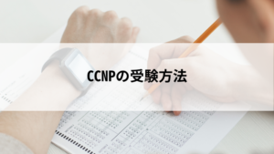 CCNPとは？試験内容・難易度・取得するメリット【完全ガイド】 - 活学（IKIGAKU）キャリアBlog