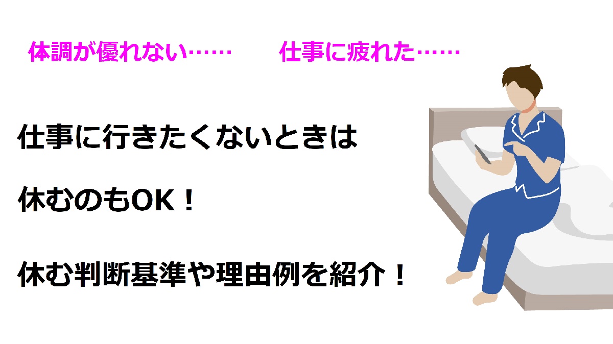 仕事に行きたくないときは休むのもOK！休む判断基準や理由例を紹介！ | 活学（IKIGAKU）ITスクールBlog