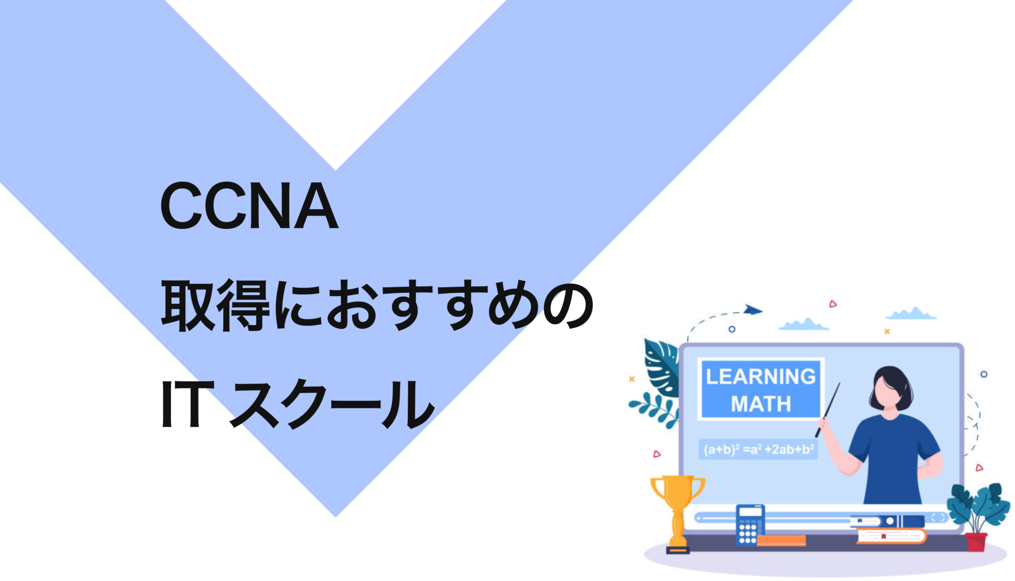 CCNAの難易度を他資格と比較！合格率を上げるポイントや注意点もご紹介 - 活学（IKIGAKU）キャリアBlog