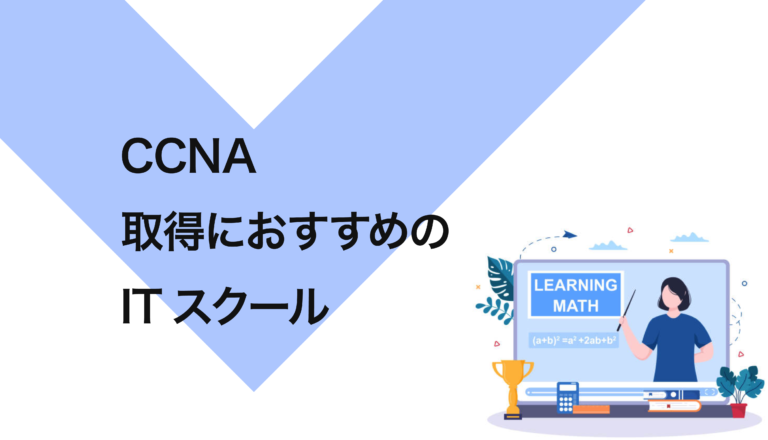 CCNAの難易度は？初心者でも合格できるポイントと注意点を徹底解説！ - 活学（IKIGAKU）キャリアBlog