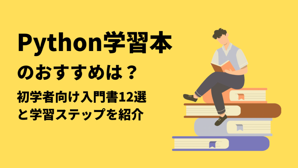Python学習本のおすすめは？初学者向け入門書12選と学習ステップを紹介 - 活学（IKIGAKU）キャリアBlog