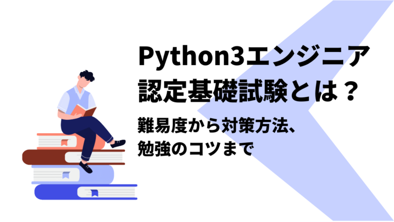 Python3エンジニア認定基礎試験とは？難易度から対策方法、勉強のコツまで - 活学（IKIGAKU）キャリアBlog