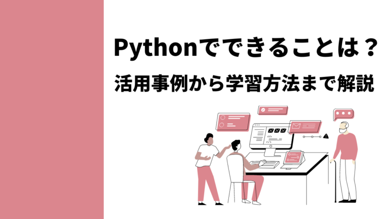 Pythonでできることは？活用事例から学習方法まで解説 - 活学（IKIGAKU）キャリアBlog