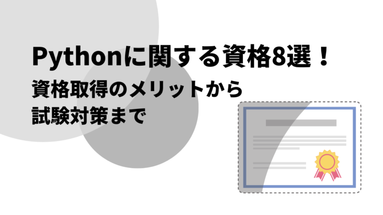 Pythonに関する資格8選！資格取得のメリットから試験対策まで - 活学（IKIGAKU）キャリアBlog