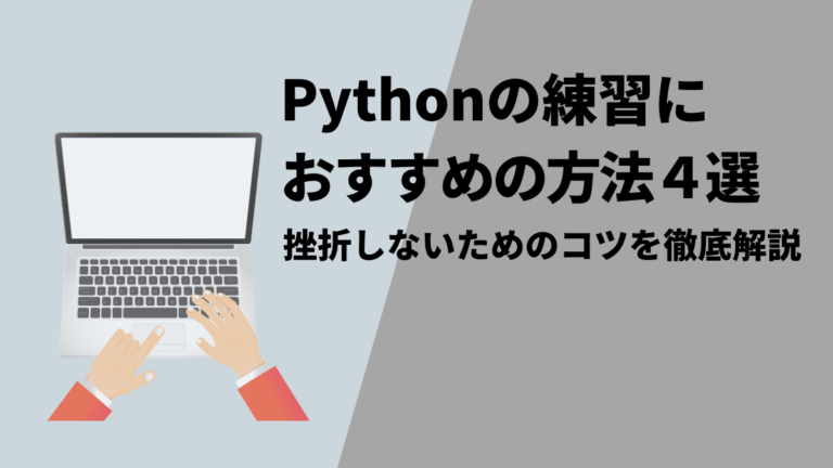 Pythonの練習におすすめの方法4選！挫折しないためのコツを徹底解説 - 活学（IKIGAKU）キャリアBlog