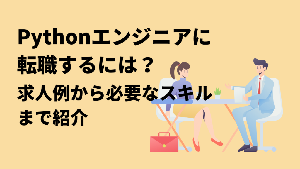 Pythonエンジニアに転職するには？求人例から必要なスキルまで紹介 | 活学（IKIGAKU）ITスクールBlog