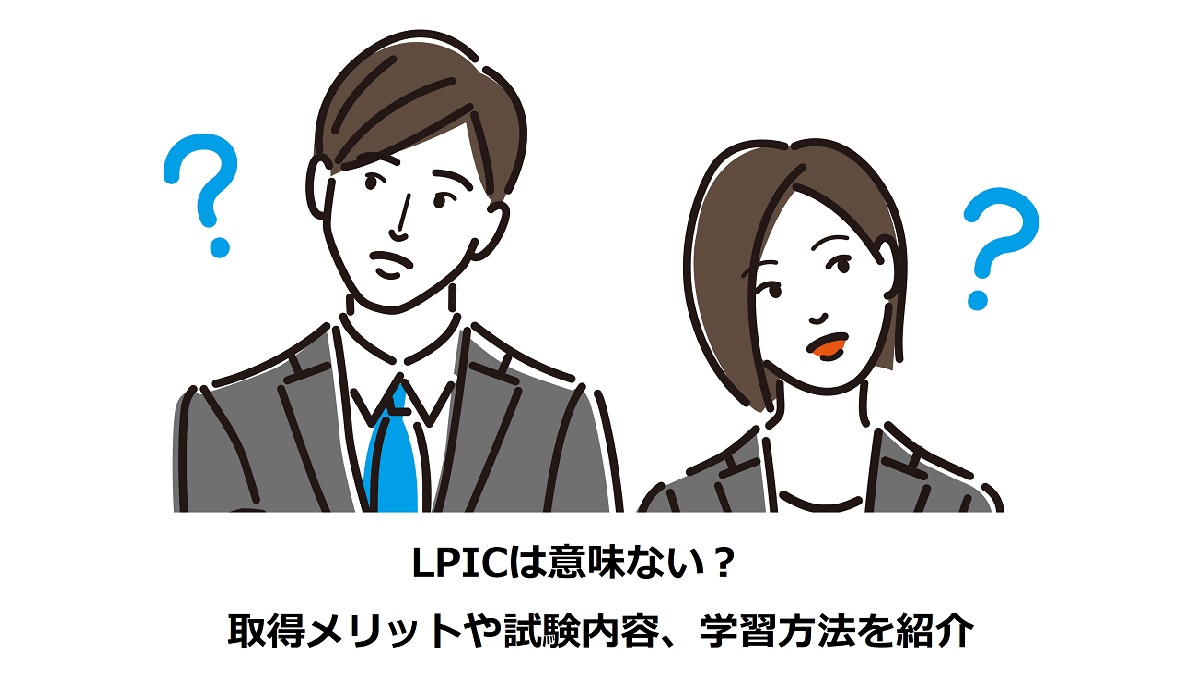 LPICは意味ない？取得メリットや試験内容、学習方法を紹介 - 活学（IKIGAKU）キャリアBlog