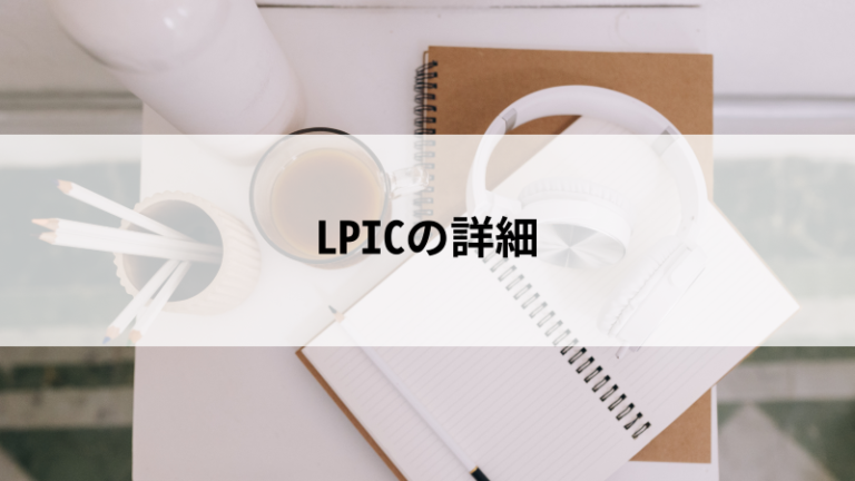 LPICとは？資格の概要や難易度、合格のための勉強方法もくわしく紹介！ - 活学（IKIGAKU）キャリアBlog