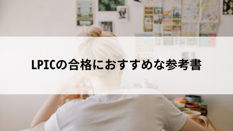 LPICとは？資格の概要や難易度、合格のための勉強方法もくわしく紹介！ - 活学（IKIGAKU）キャリアBlog