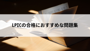 LPICとは？資格の概要や難易度、合格のための勉強方法もくわしく紹介！ - 活学（IKIGAKU）キャリアBlog