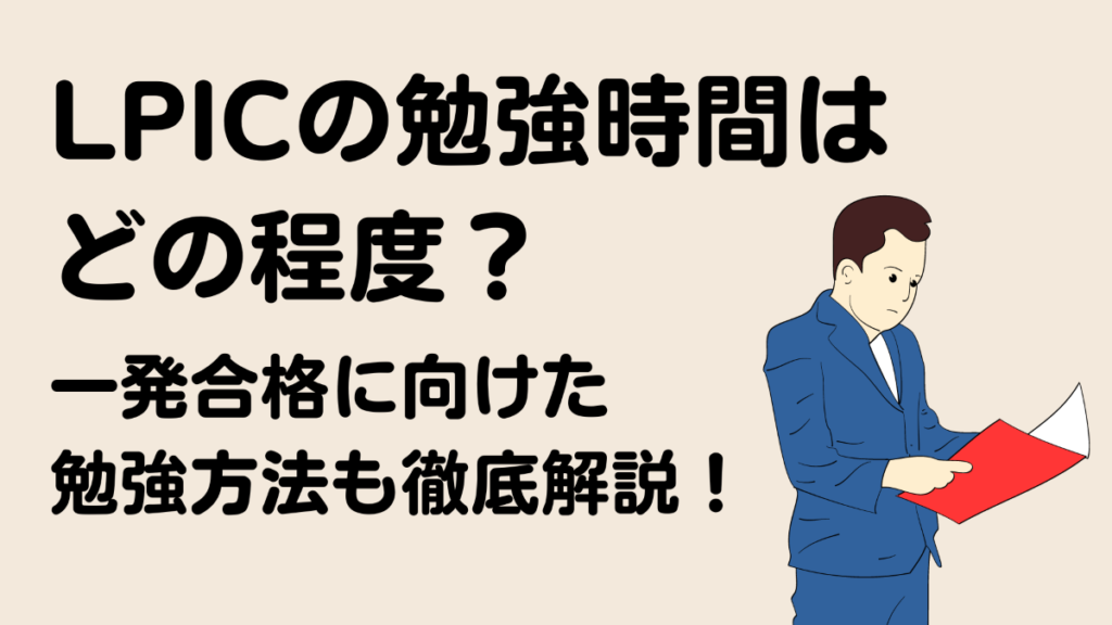 LPICの勉強時間はどの程度？一発合格に向けた勉強方法も徹底解説！ - 活学（IKIGAKU）キャリアBlog