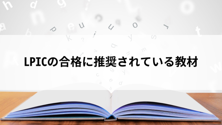 LPICの勉強時間はどの程度？一発合格に向けた勉強方法も徹底解説！ - 活学（IKIGAKU）キャリアBlog