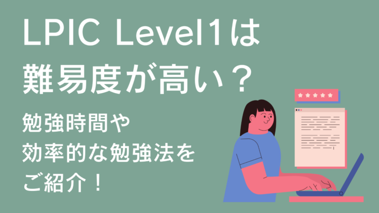LPIC Level1は独学で合格できる？必要な勉強時間とおすすめ勉強法を解説！ - 活学（IKIGAKU）キャリアBlog