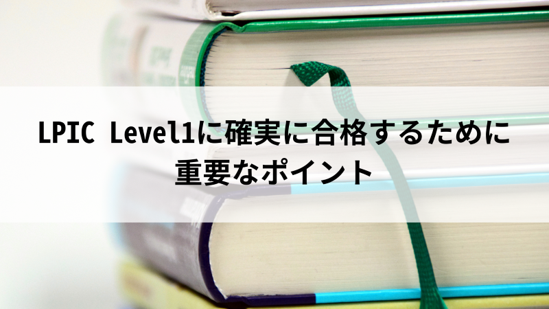 LPIC Level1は難易度が高い？勉強時間や効率的な勉強法をご紹介！ | 活学（IKIGAKU）ITスクールBlog