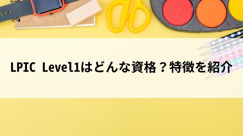 LPIC Level1は独学で合格できる？必要な勉強時間とおすすめ勉強法を解説！ - 活学（IKIGAKU）キャリアBlog