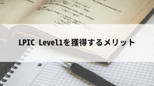 LPIC Level1は独学で合格できる？必要な勉強時間とおすすめ勉強法を解説！ - PITキャリアBlog - 日本最大級のIT転職メディア