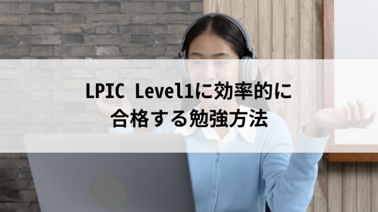 LPIC Level1は独学で合格できる？必要な勉強時間とおすすめ勉強法を解説！ - 活学（IKIGAKU）キャリアBlog