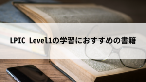 LPIC Level1は独学で合格できる？必要な勉強時間とおすすめ勉強法を解説！ - PITキャリアBlog - 日本最大級のIT転職メディア