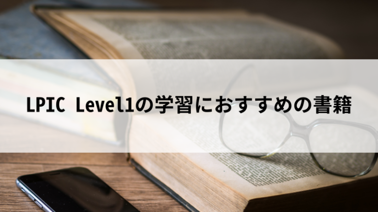 LPIC Level1は独学で合格できる？必要な勉強時間とおすすめ勉強法を解説！ - 活学（IKIGAKU）キャリアBlog