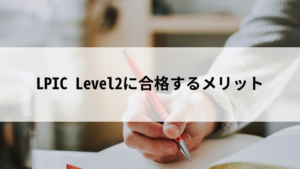 LPIC Level2に受かるためには？必要な勉強時間や難易度などをご紹介 - 活学（IKIGAKU）キャリアBlog