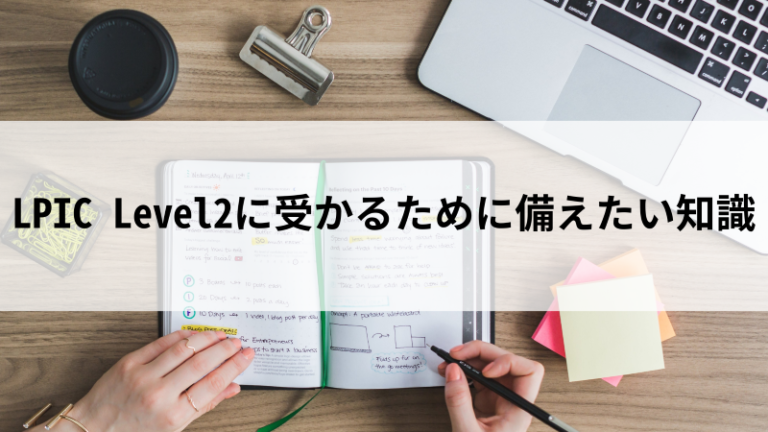 LPIC Level2に受かるためには？必要な勉強時間や難易度などをご紹介 - 活学（IKIGAKU）キャリアBlog