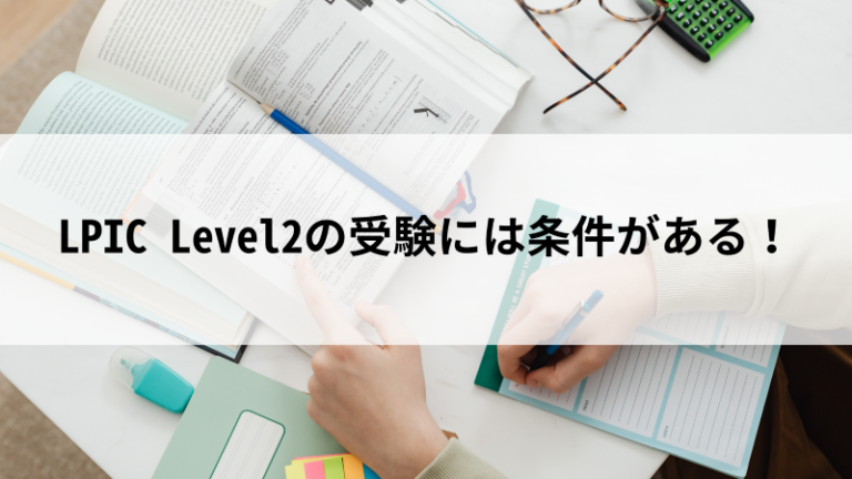 LPIC Level2に受かるためには？必要な勉強時間や難易度などをご紹介 - 活学（IKIGAKU）キャリアBlog