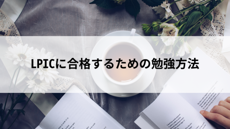 LPICとは？資格の概要や難易度、合格のための勉強方法もくわしく紹介！ - 活学（IKIGAKU）キャリアBlog