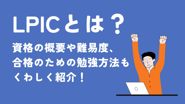 LPICとは？資格の概要や難易度、合格のための勉強方法もくわしく紹介！ - 活学（IKIGAKU）キャリアBlog