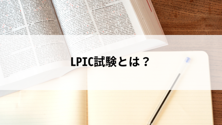 LPIC試験ってどういう資格？挑戦すべき人や受験までの流れも紹介！ - 活学（IKIGAKU）キャリアBlog