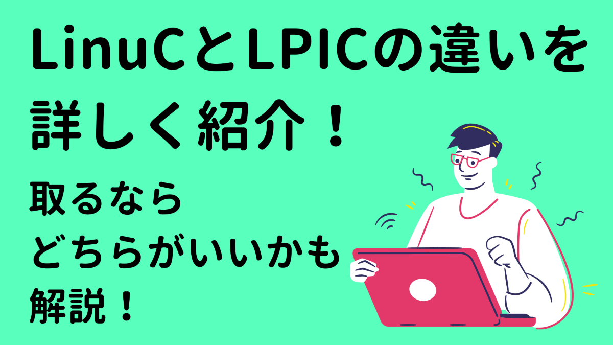 LinuCとLPICの違いを詳しく紹介！取るならどちらがいいかも解説！ - 活学（IKIGAKU）キャリアBlog