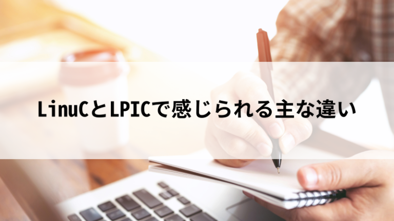 LinuCとLPICの違いを詳しく紹介！取るならどちらがいいかも解説！ - 活学（IKIGAKU）キャリアBlog