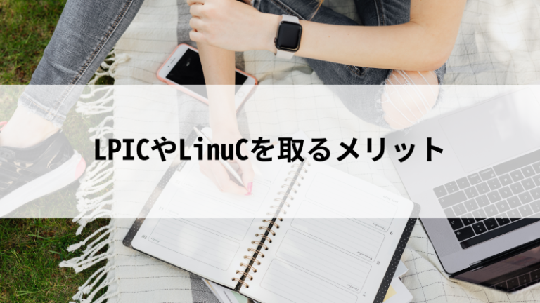 LinuCとLPICの違いを詳しく紹介！取るならどちらがいいかも解説！ - 活学（IKIGAKU）キャリアBlog
