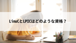 LinuCとLPICの違いを詳しく紹介！取るならどちらがいいかも解説！ - 活学（IKIGAKU）キャリアBlog