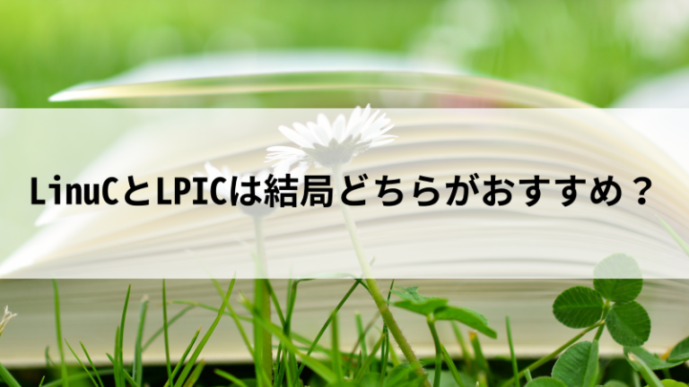 LinuCとLPICの違いを詳しく紹介！取るならどちらがいいかも解説！ - 活学（IKIGAKU）キャリアBlog