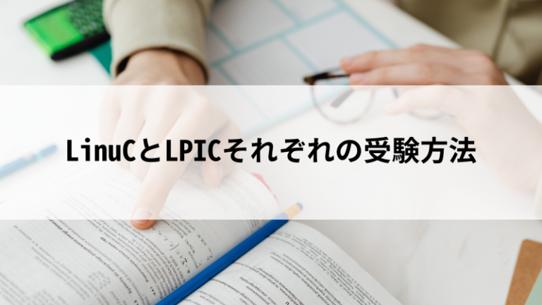 LinuCとLPICの違いを詳しく紹介！取るならどちらがいいかも解説！ - 活学（IKIGAKU）キャリアBlog