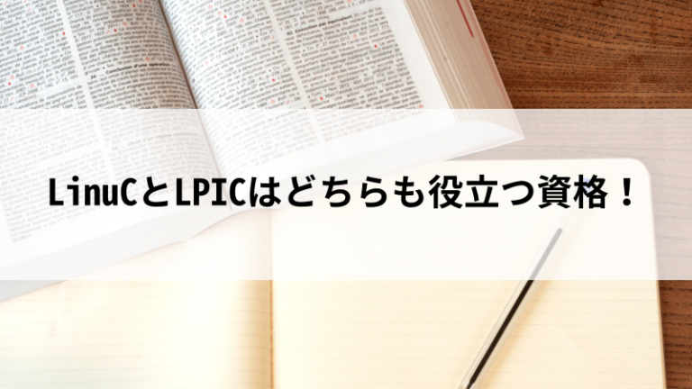 LinuCとLPICの違いを詳しく紹介！取るならどちらがいいかも解説！ - 活学（IKIGAKU）キャリアBlog