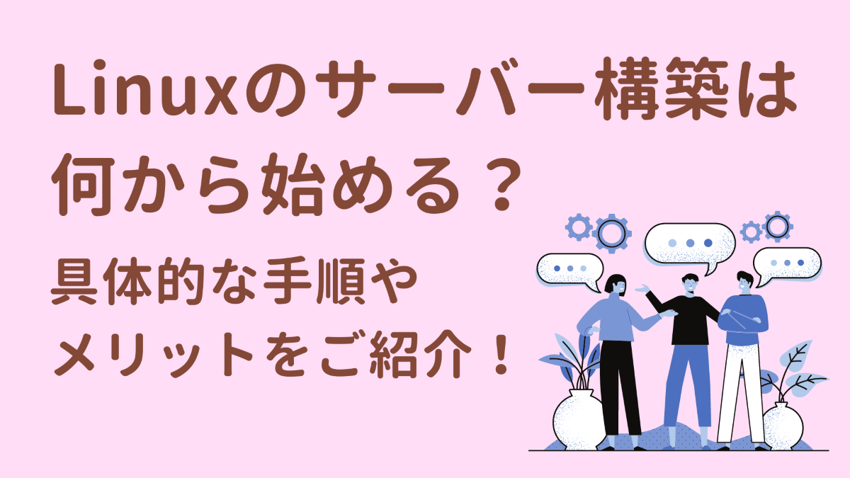 Linuxのサーバー構築は何から始める？具体的な手順やメリットをご紹介！ - 活学（IKIGAKU）キャリアBlog