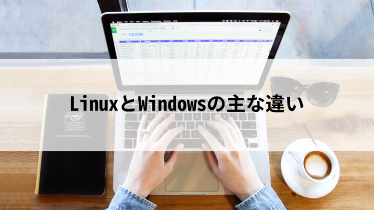 LinuxとWindowsの違いは？IT従事者ならどっちがいいかも解説 - 活学（IKIGAKU）キャリアBlog