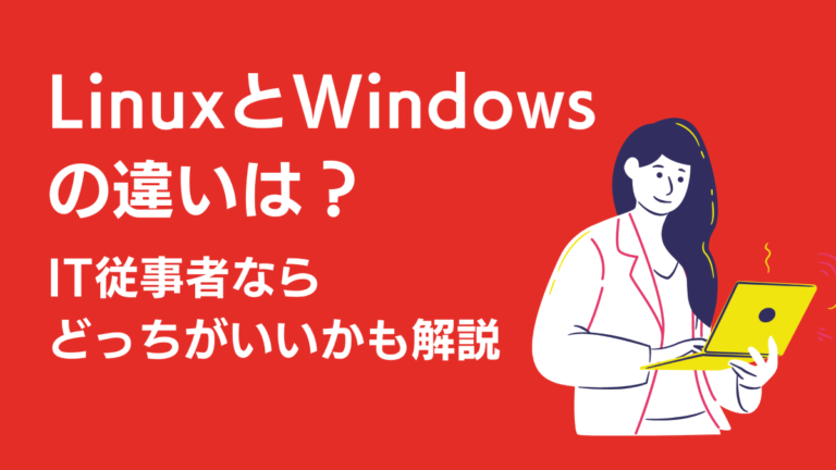 LinuxとWindowsの違いは？IT従事者ならどっちがいいかも解説 - 活学（IKIGAKU）キャリアBlog