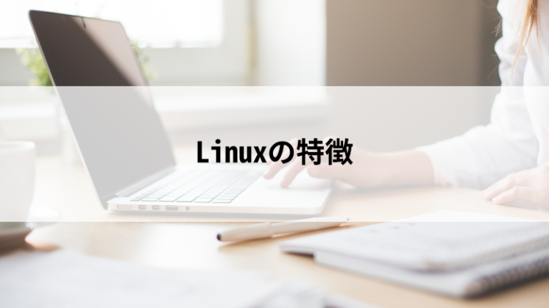 Linuxとはなに？特徴やメリットなどを初心者向けにくわしく解説！ - 活学（IKIGAKU）キャリアBlog