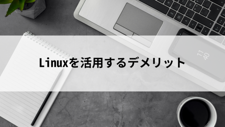 Linuxとはなに？特徴やメリットなどを初心者向けにくわしく解説！ - 活学（IKIGAKU）キャリアBlog