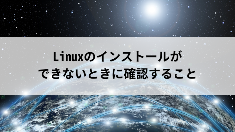 Linuxのインストール手順を徹底解説！おすすめエディタや注意点も紹介 - 活学（IKIGAKU）キャリアBlog