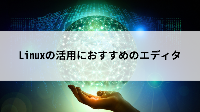 Linuxのインストール手順を徹底解説！おすすめエディタや注意点も紹介 - 活学（IKIGAKU）キャリアBlog