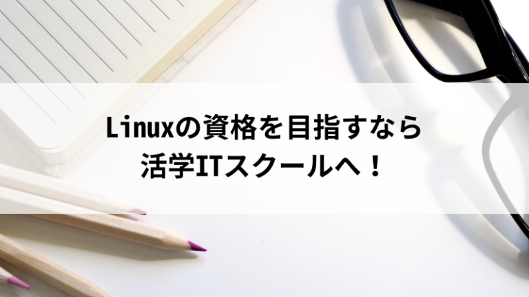 Linuxの勉強は何から始める？初心者でも身に付く学習法をくわしく解説！ - 活学（IKIGAKU）キャリアBlog