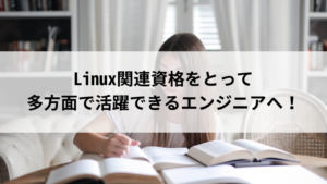 Linux資格は必須？おすすめ資格から学習方法、活用例をくわしくご紹介！ - 活学（IKIGAKU）キャリアBlog